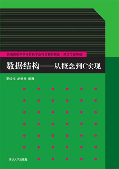 数据结构——从概念到c实现 百度百科