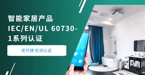 智能家居产品IEC EN UL 60730 1系列认证标准更新 哔哩哔哩