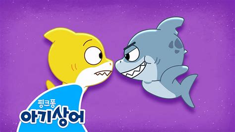 내가 바로 진짜 상어 아기상어 올리와 윌리엄 시즌 1 핑크퐁 아기상어 네이버 Tv