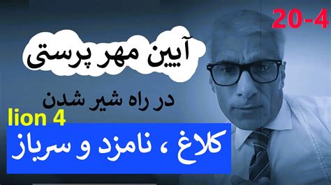 کلاغ ، نامزد و سرباز در آیین مهر پرستی و درجه شیر Youtube