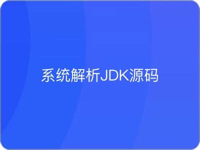 系统解析JDK源码