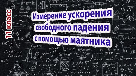 Лабораторная работа № 3 Измерение ускорения свободного падения с