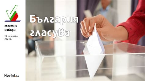 Осем кандидати за кмет във Велико Търново Избори Новини Бг