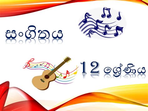 12 ශ්‍රේණිය පෙරදිග සංගීතය
