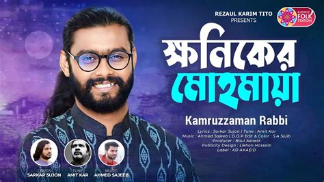 ক্ষনিকের মোহমায়া Kamruzzaman Rabbi Khoniker Mohomaya