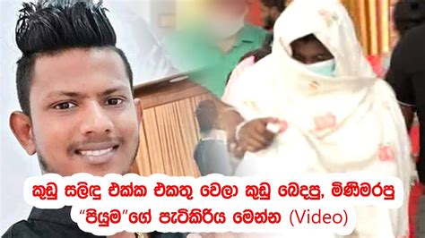 කුඩු සලිඳු එක්ක එකතු වෙලා කුඩු බෙදපු මිණිමරපු පියුමගේ පැටිකිරිය මෙන්න