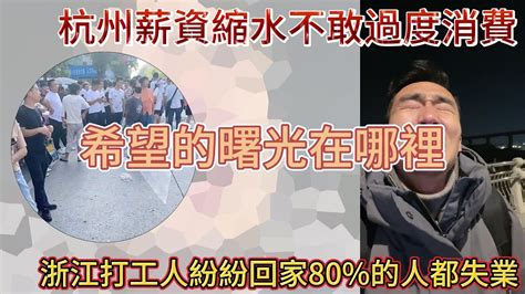 負債700萬上有老下有小，失業創業失敗導致背負債務，該何去何從。江浙滬打工難，大量農民工滯留，出現無工可打局面。杭州買房子兩年虧了100萬