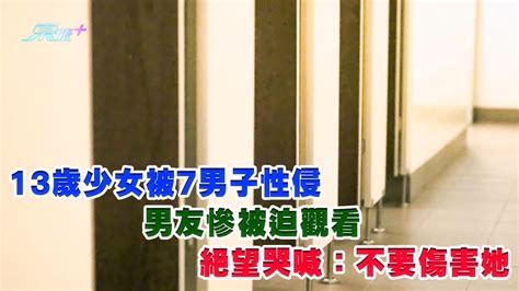 有片｜13歲少女被7男子性侵 男友慘被迫觀看 絕望哭喊：不要傷害她 東張