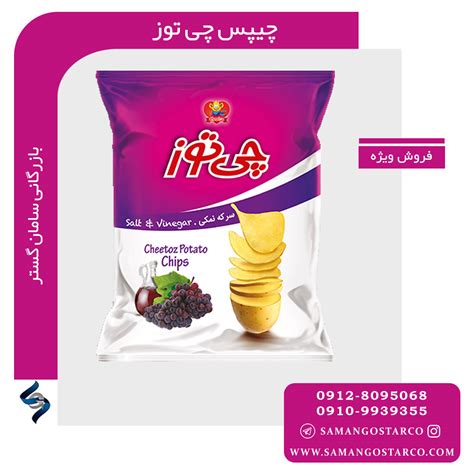 چیپس چی توز سامان‌ گستر
