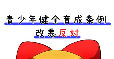 規制反対】 青少年健全育成条例改悪反対 たかりゃんのイラスト Pixiv
