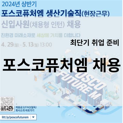 포스코퓨처엠 채용연계형 인턴 합격하는 방법 제조 품질 정비기계전기 채용 공고 확인 자소서 자기소개서 면접 취업 학원 네이버 블로그