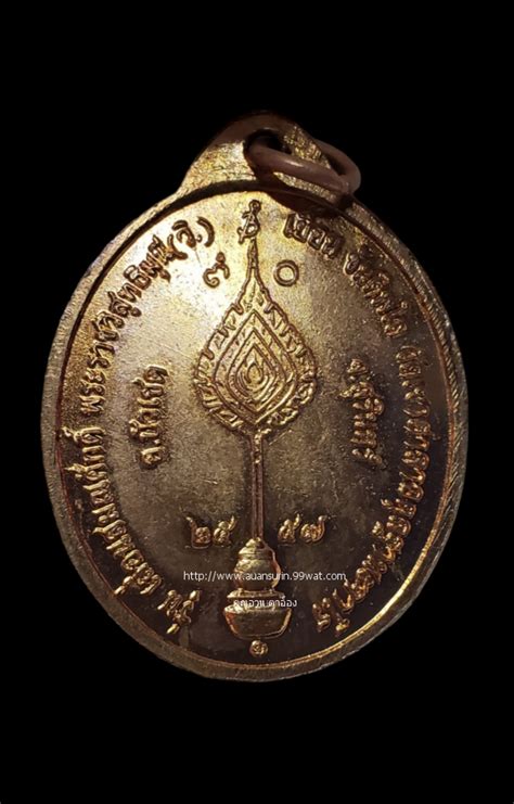 เหรียญเลื่อนสมณศักดิ์ หลวงพ่อเยื้อน ขันติพโล วัดเขาศาลาอตุลฐานะจาโร จ สุรินทร์ คุณอ้วน ตาอ็อง