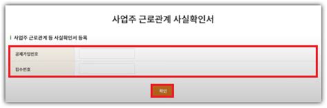 사업주 근로관계 사실확인서 제출 방법 30초 확인 메뉴얼
