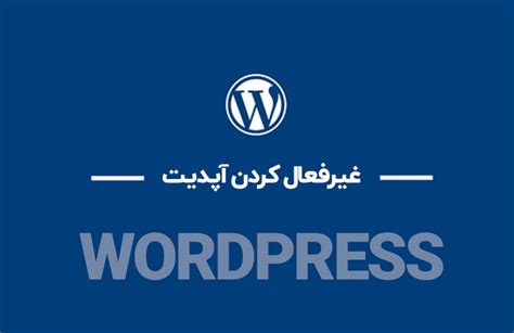 غیر فعال کردن پیام بروزرسانی وردپرس حذف پیام بروزرسانی وردپرس طراحی