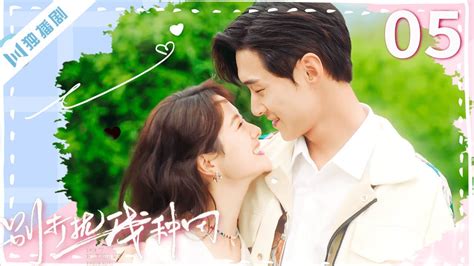 Eng【full】ep05 霸道总裁和村花协议结婚！没想到同居生活这么甜！种田夫妇so Sweet~ 💖别打扰我种田dont Disturb