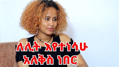 ወሲብንና ዝሙትን ለይተን ማየት አለብን ለተመሳሳይ ጾታ ፍቅር ሀገራችን ሩቅ ናት ፍቅር ይበልጣል