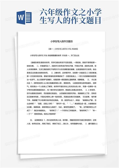 六年级作文之小学生写人的作文题目word模板下载编号lkpzvnnb熊猫办公
