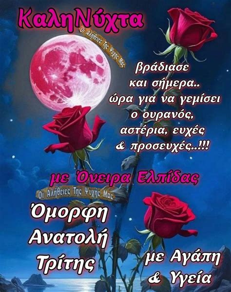 Pin By Θεοδώρα Χρονά On Γρήγορη αποθήκευση In 2024 Good Night Day