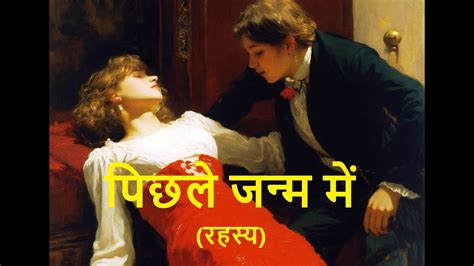 पछल जनम म रहसय YouTube