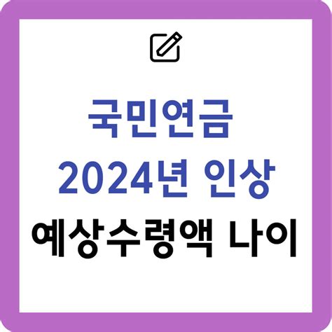 국민연금 2024년 인상 예상수령액 나이 Better Info