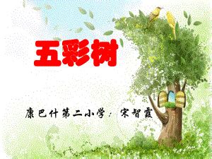 五彩树课件