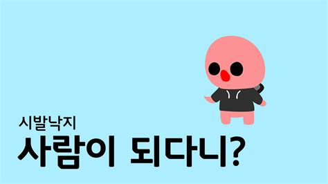 시발낙지 뭔가 중요한걸 찾았어 YouTube
