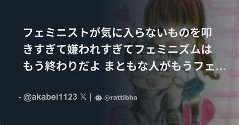 フェミニストが気に入らないものを叩きすぎて嫌われすぎてフェミニズムはもう終わりだよ まともな人がもうフェミニズムを支持できなくなってしまった