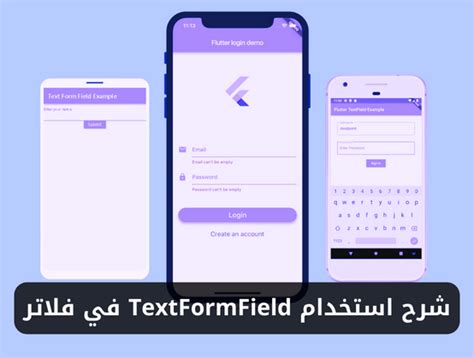 شرح استخدام ويدجت Textformfield في فلاتر عرب فلاتر