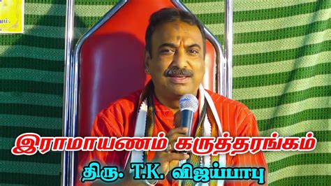 இராமாயணம் கருத்தரங்கம் Ramayanam திரு T K விஜய் பாபு Vijaybabu