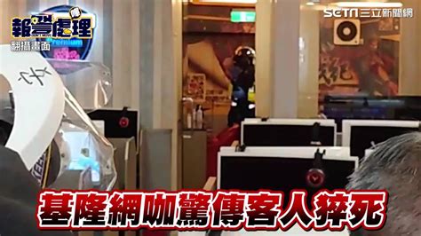 基隆男網咖猝死 店員發現已屍僵！生前詭異搖晃畫面曝 三立新聞網影音 Line Today