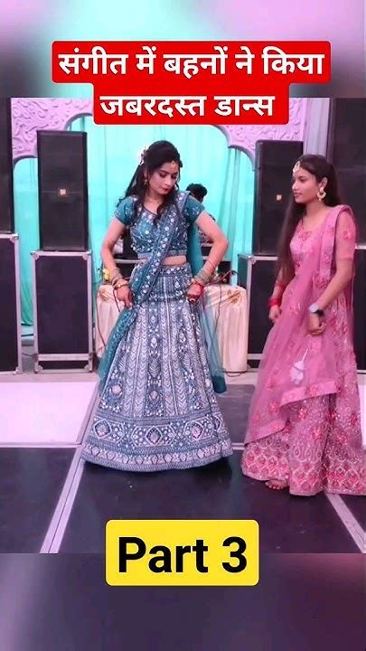 संगीत में बहनों का जबरदस्त डान्स 😍😍part 3 Sisterlovestatus Sister