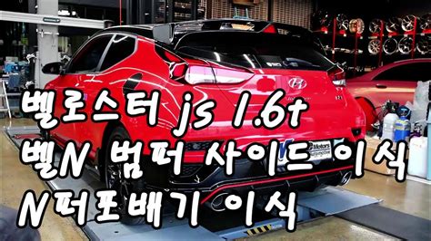 벨로스터 js 1 6t 차량 벨로스터n 범퍼 n퍼포배기 이식 youtube