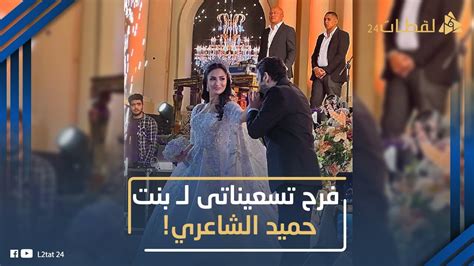 فرح أسطورى بنكهة تسعيناتىكواليس غريبة حصلت فى حفل زفاف بنت حميد