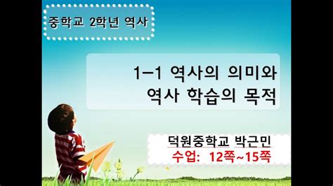 근민쌤 역사 중2 1 1 역사의의미와 역사학습의 목적 Youtube