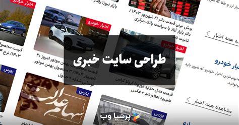 طراحی سایت خبری؛ هزینه طراحی در سال 1404 درآمد سایت‌های خبر شرکت
