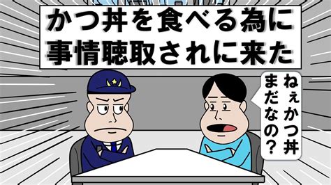 かつ丼を食べる為に事情聴取されに来た【アニメ】【コント】 Youtube