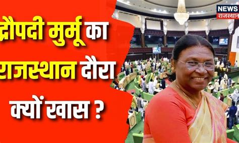 Draupadi Murmu Jaipur Visit President Draupadi Murmu का Rajasthan