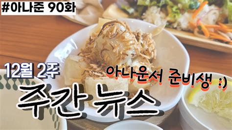 아나준브이로그 아흔 번째 일기곰궂남의 아나운서 준비 갤럭시z플립5 갤럭시탭s7 Youtube