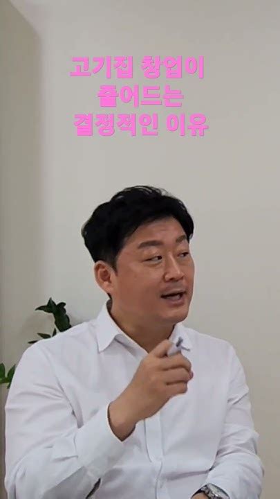 고기집 창업이 줄어드는 결정적 이유 창업 자영업 고기집창업 Youtube