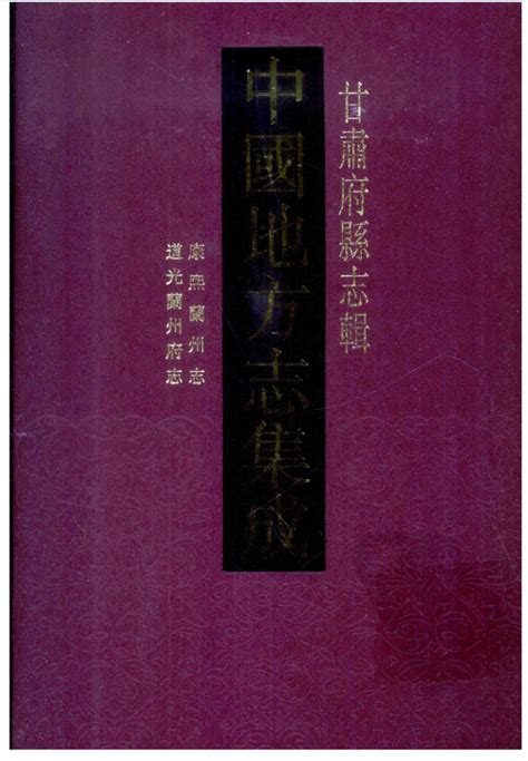 中国地方志集成 甘肃府县志辑全49册PDF 电子版 阅书文库