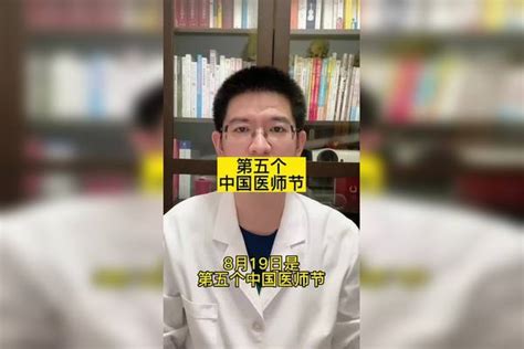 祝他人 ，也祝自己 ，所有医师们，节日快乐！8月19日，是第五个 中国医师节 “医”路同行，有你有我！第五个中国同行