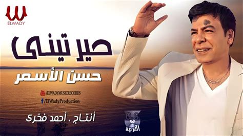 حسن الأسمر حيرتيني Hassan El Asmar 7ayarteny Youtube