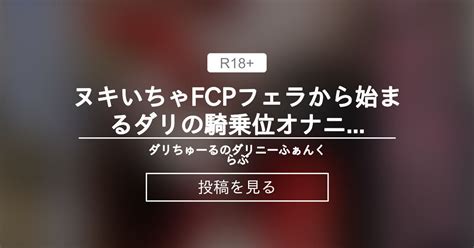 【ダリちゅーるfcp】 💗ヌキいちゃfcp💗🦋フェラから始まるダリの騎乗位オナニー🦋唾液ダラダラのディルドでハメ潮噴射💦 🦋ダリニーふぁん