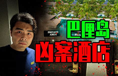邓肯恐怖的2023巴厘岛情侣遇害事件丨凶案酒店现场调查 勾手老大爷邓肯 勾手老大爷邓肯 哔哩哔哩视频