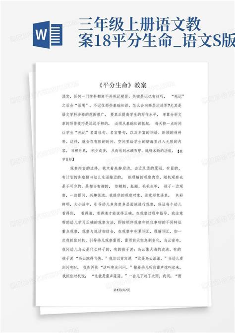 三年级上册语文教案18平分生命语文s版word模板下载编号lvxerrab熊猫办公