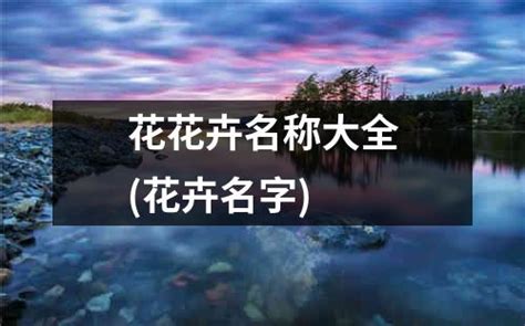 花花卉名称大全图片大全 花卉名称大全花草 养花经验