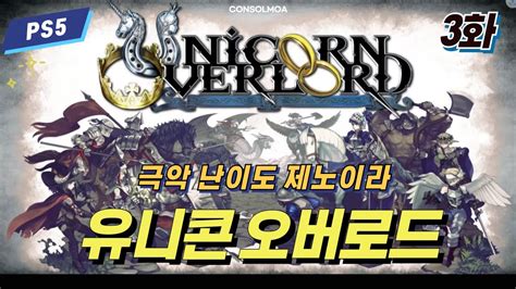 유니콘 오버로드 극악 난이도 제노이라 3화 Youtube