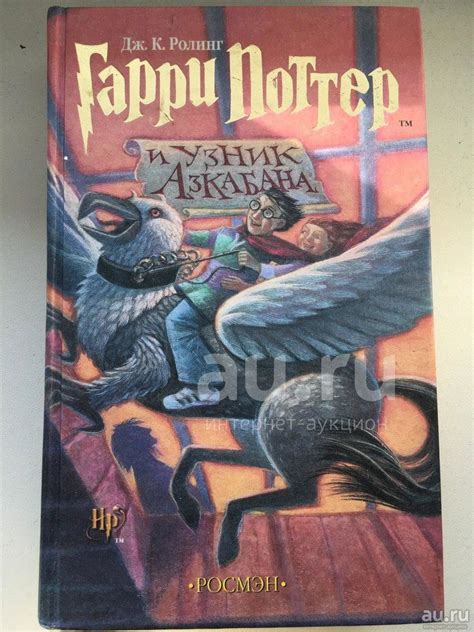 Гарри Поттер и Узник Азкабана — купить в Красноярске Состояние Б у Художественная на интернет