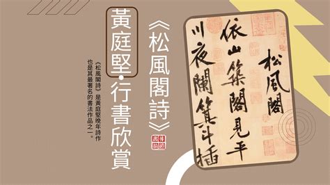 黃庭堅松風閣詩書法欣賞山谷行書之巔峰 德道書法Chinese Calligraphy Art
