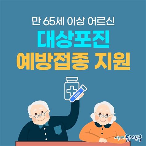 동대문구청 만 65세 이상 어르신 대상포진 예방접종 지원 동대문구 65세 이상 어르신 중